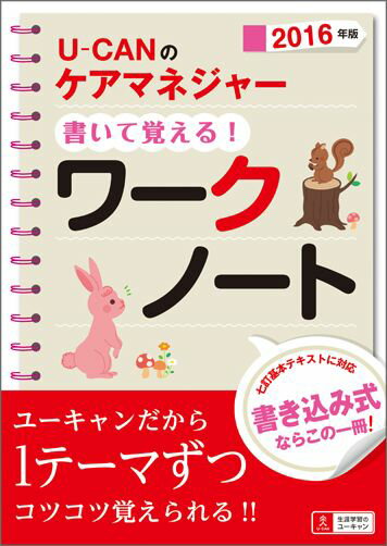 ◆◆◆おおむね良好な状態です。中古商品のため使用感等ある場合がございますが、品質には十分注意して発送いたします。 【毎日発送】 商品状態 著者名 ユ−キャンケアマネジャ−試験研究会 出版社名 ユ−キャン 発売日 2016年03月 ISBN ...