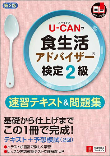 ◆◆◆カバーに使用感があります。小口に汚れがあります。中古ですので多少の使用感がありますが、品質には十分に注意して販売しております。迅速・丁寧な発送を心がけております。【毎日発送】 商品状態 著者名 ユ−キャン食生活アドバイザ−検定試験研究...