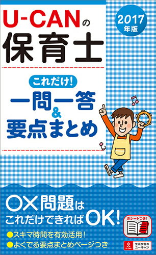 ◆◆◆非常にきれいな状態です。中古商品のため使用感等ある場合がございますが、品質には十分注意して発送いたします。 【毎日発送】 商品状態 著者名 ユ−キャン保育士試験研究会 出版社名 ユ−キャン 発売日 2016年11月22日 ISBN 9...