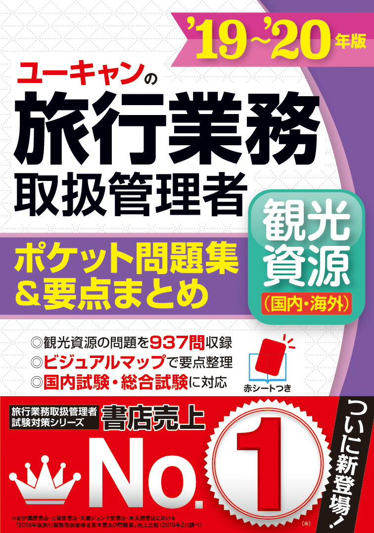◆◆◆非常にきれいな状態です。中古商品のため使用感等ある場合がございますが、品質には十分注意して発送いたします。 【毎日発送】 商品状態 著者名 ユーキャン旅行業務取扱管理者試験研究会 出版社名 ユ−キャン 発売日 2019年06月07日 ...