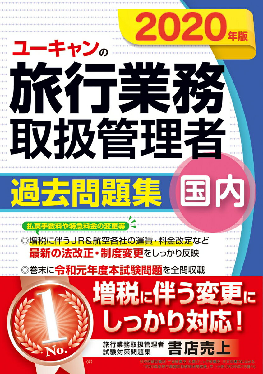 ◆◆◆非常にきれいな状態です。中古商品のため使用感等ある場合がございますが、品質には十分注意して発送いたします。 【毎日発送】 商品状態 著者名 ユーキャン旅行業務取扱管理者試験研究会、西川美保 出版社名 ユ−キャン 発売日 2020年04...