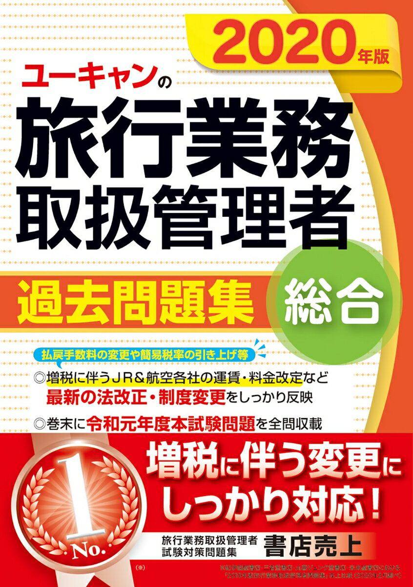 ◆◆◆非常にきれいな状態です。中古商品のため使用感等ある場合がございますが、品質には十分注意して発送いたします。 【毎日発送】 商品状態 著者名 ユーキャン旅行業務取扱管理者試験研究会、西川美保 出版社名 ユ−キャン 発売日 2020年04...