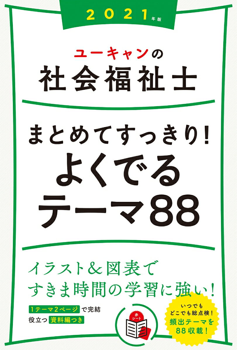◆◆◆非常にきれいな状態です。中古商品のため使用感等ある場合がございますが、品質には十分注意して発送いたします。 【毎日発送】 商品状態 著者名 ユーキャン社会福祉士試験研究会 出版社名 ユ−キャン 発売日 2020年05月15日 ISBN...