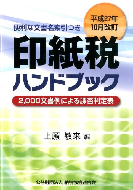 ◆◆◆おおむね良好な状態です。中古商品のため使用感等ある場合がございますが、品質には十分注意して発送いたします。 【毎日発送】 商品状態 著者名 上願敏来 出版社名 納税協会連合会 発売日 2015年10月 ISBN 9784433502652