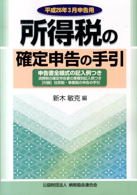 ◆◆◆おおむね良好な状態です。中古商品のため使用感等ある場合がございますが、品質には十分注意して発送いたします。 【毎日発送】 商品状態 著者名 新木敏克 出版社名 納税協会連合会 発売日 2014年01月 ISBN 9784433503338