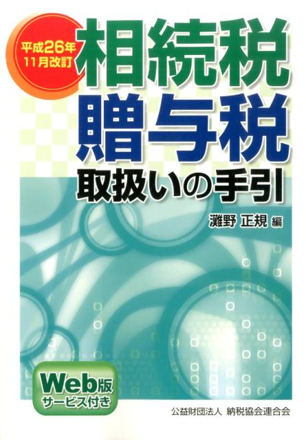 ◆◆◆インデックスシールが貼られています。中古ですので多少の使用感がありますが、品質には十分に注意して販売しております。迅速・丁寧な発送を心がけております。【毎日発送】 商品状態 著者名 灘野正規 出版社名 納税協会連合会 発売日 2014...