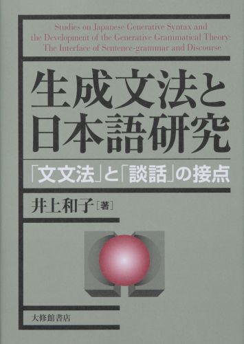 ◆◆◆カバーに傷み、日焼けがあります。中古ですので多少の使用感がありますが、品質には十分に注意して販売しております。迅速・丁寧な発送を心がけております。【毎日発送】 商品状態 著者名 井上和子（言語学） 出版社名 大修館書店 発売日 200...