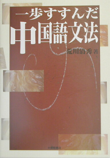 ◆◆◆全体的に汚れ、傷みがあります。書き込みがあります。中古ですので多少の使用感がありますが、品質には十分に注意して販売しております。迅速・丁寧な発送を心がけております。【毎日発送】 商品状態 著者名 荒川清秀 出版社名 大修館書店 発売日...