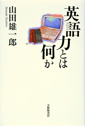 ◆◆◆小口に汚れがあります。カバーに日焼け、汚れがあります。中古ですので多少の使用感がありますが、品質には十分に注意して販売しております。迅速・丁寧な発送を心がけております。【毎日発送】 商品状態 著者名 山田雄一郎 出版社名 大修館書店 ...