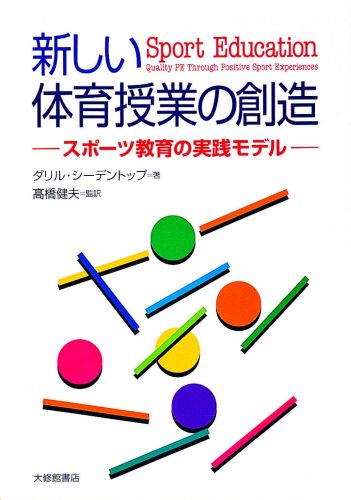 ◆◆◆非常にきれいな状態です。中古商品のため使用感等ある場合がございますが、品質には十分注意して発送いたします。 【毎日発送】 商品状態 著者名 ダリル・シ−デントップ、高橋健夫 出版社名 大修館書店 発売日 2003年07月01日 ISB...