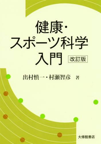 ◆◆◆カバーに日焼けがあります。中古ですので多少の使用感がありますが、品質には十分に注意して販売しております。迅速・丁寧な発送を心がけております。【毎日発送】 商品状態 著者名 出村慎一、村瀬智彦 出版社名 大修館書店 発売日 2010年0...