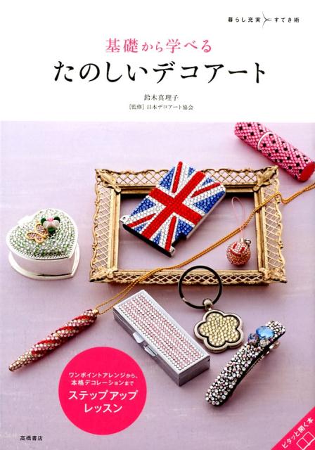 ◆◆◆非常にきれいな状態です。中古商品のため使用感等ある場合がございますが、品質には十分注意して発送いたします。 【毎日発送】 商品状態 著者名 鈴木真理子、日本デコア−ト協会 出版社名 高橋書店 発売日 2015年09月 ISBN 978...