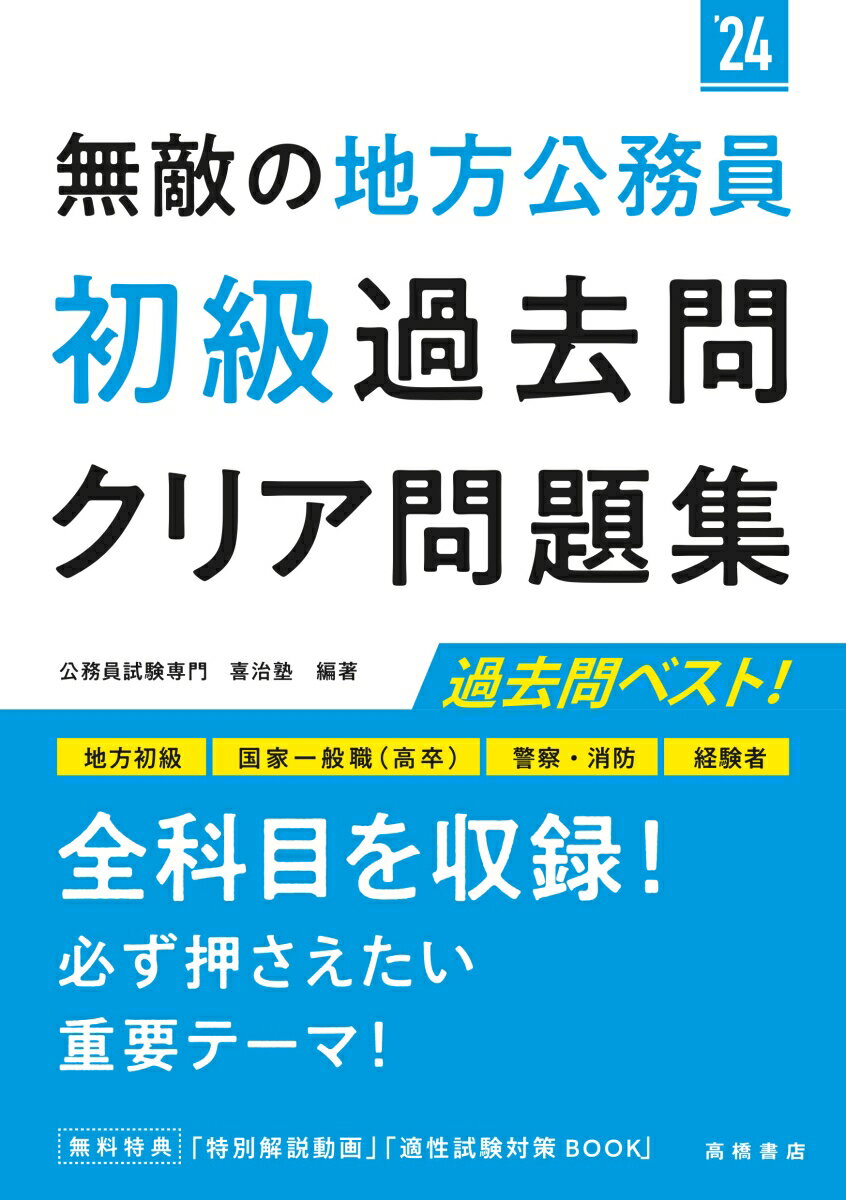 ◆◆◆非常にきれいな状態です。中古商品のため使用感等ある場合がございますが、品質には十分注意して発送いたします。 【毎日発送】 商品状態 著者名 公務員試験専門喜治塾 出版社名 高橋書店 発売日 2022年03月10日 ISBN 97844...