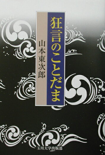 ◆◆◆おおむね良好な状態です。中古商品のため使用感等ある場合がございますが、品質には十分注意して発送いたします。 【毎日発送】 商品状態 著者名 山本東次郎（4世） 出版社名 玉川大学出版部 発売日 2002年09月 ISBN 978447...
