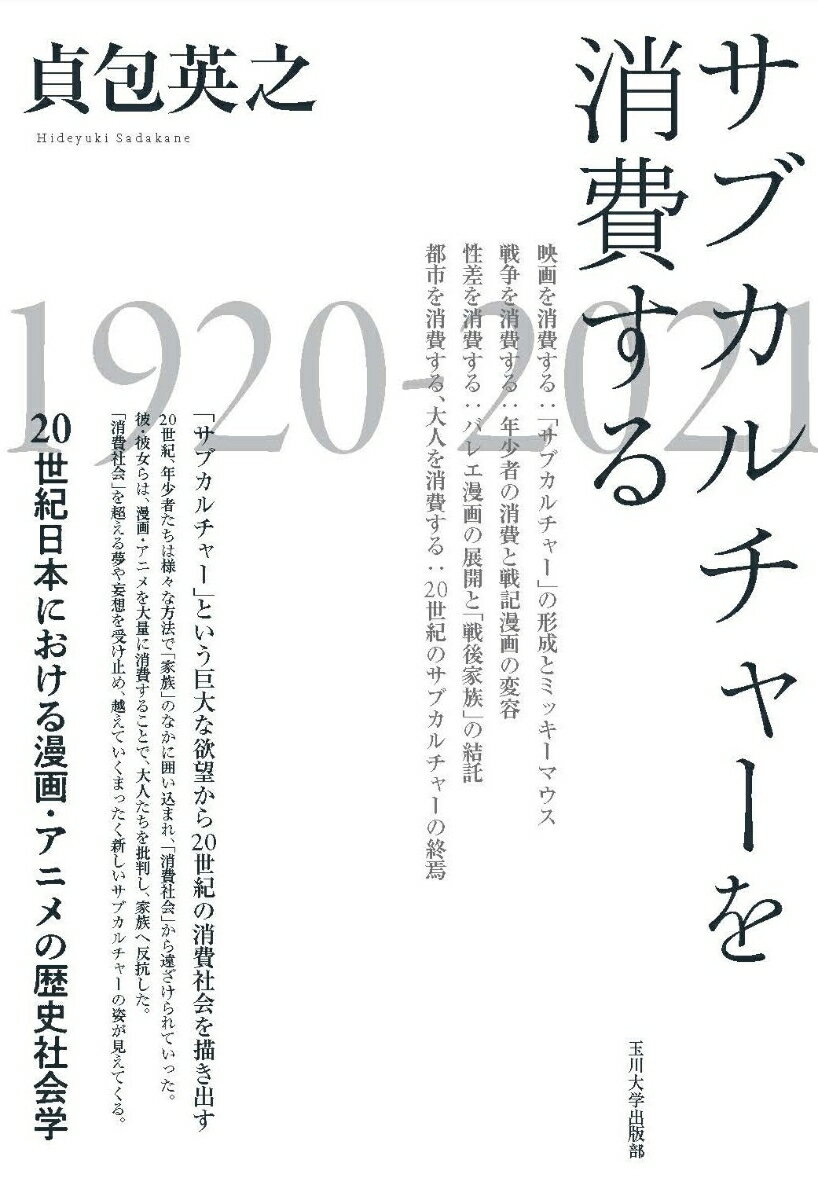 ◆◆◆書き込みがあります。中古ですので多少の使用感がありますが、品質には十分に注意して販売しております。迅速・丁寧な発送を心がけております。【毎日発送】 商品状態 著者名 貞包英之 出版社名 玉川大学出版部 発売日 2021年12月15日 ...