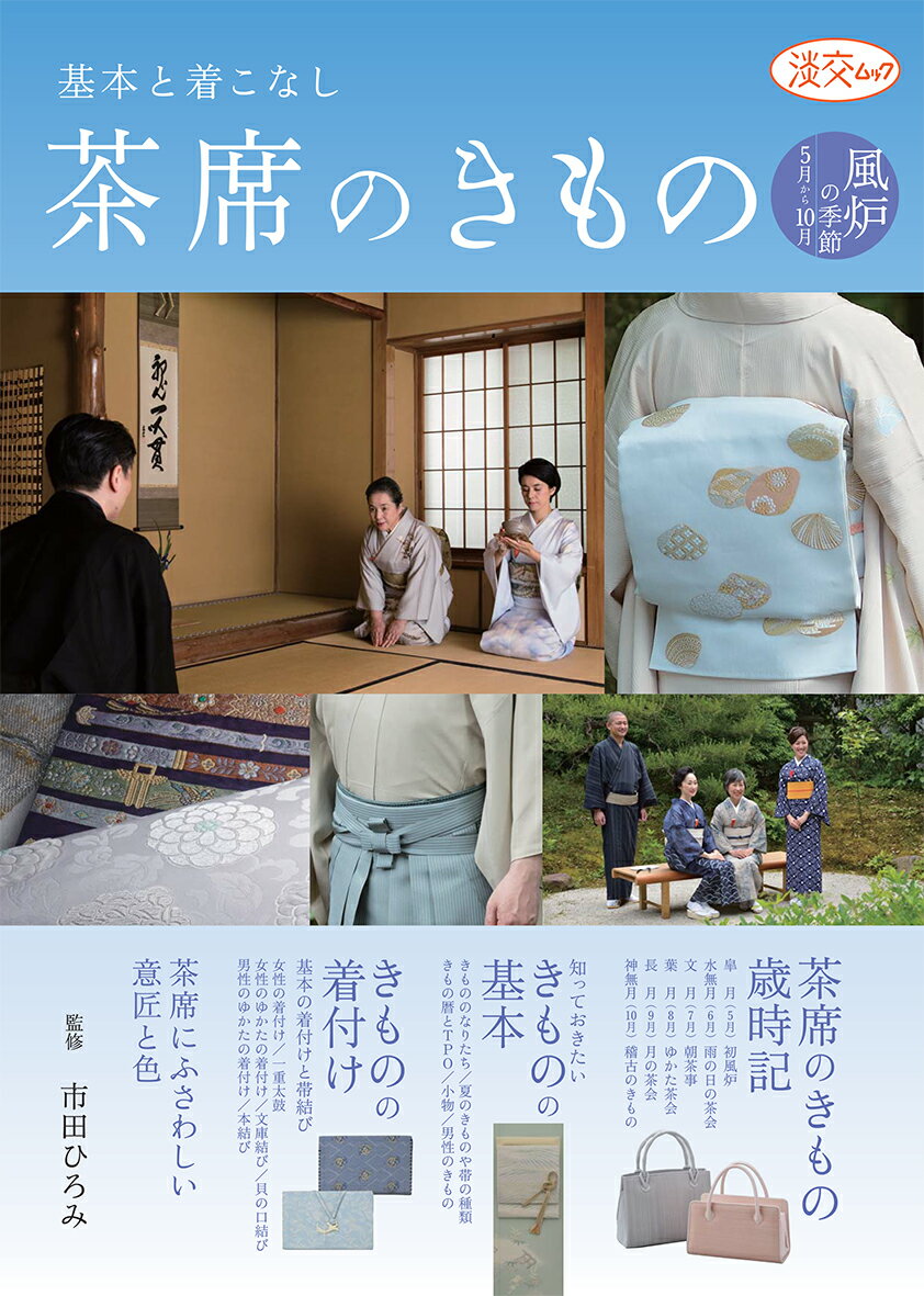 ◆◆◆非常にきれいな状態です。中古商品のため使用感等ある場合がございますが、品質には十分注意して発送いたします。 【毎日発送】 商品状態 著者名 市田ひろみ 出版社名 淡交社 発売日 2017年03月21日 ISBN 9784473021229