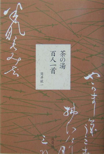 ◆◆◆非常にきれいな状態です。中古商品のため使用感等ある場合がございますが、品質には十分注意して発送いたします。 【毎日発送】 商品状態 著者名 筒井紘一 出版社名 淡交社 発売日 2004年09月 ISBN 9784473031969