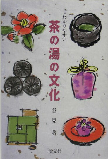 ◆◆◆非常にきれいな状態です。中古商品のため使用感等ある場合がございますが、品質には十分注意して発送いたします。 【毎日発送】 商品状態 著者名 谷晃 出版社名 淡交社 発売日 2005年04月 ISBN 9784473032188