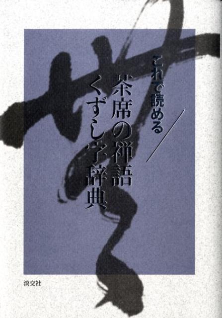 ◆◆◆非常にきれいな状態です。中古商品のため使用感等ある場合がございますが、品質には十分注意して発送いたします。 【毎日発送】 商品状態 著者名 淡交社 出版社名 淡交社 発売日 2009年03月 ISBN 9784473035714