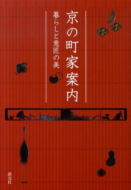 ◆◆◆非常にきれいな状態です。中古商品のため使用感等ある場合がございますが、品質には十分注意して発送いたします。 【毎日発送】 商品状態 著者名 淡交社 出版社名 淡交社 発売日 2009年12月 ISBN 9784473036100