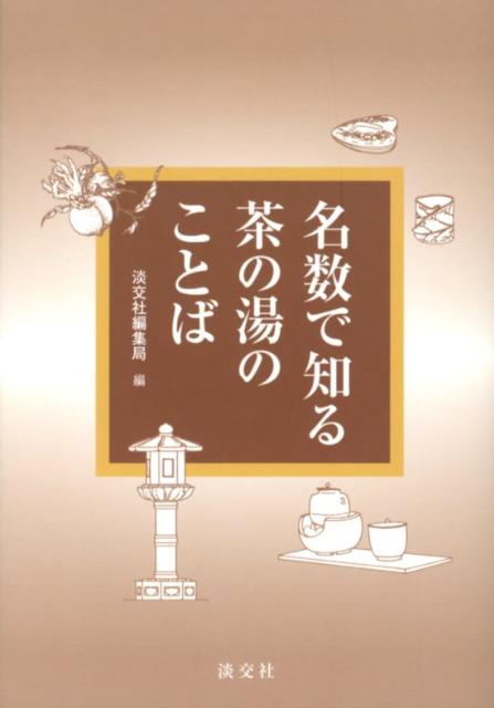 ◆◆◆非常にきれいな状態です。中古商品のため使用感等ある場合がございますが、品質には十分注意して発送いたします。 【毎日発送】 商品状態 著者名 淡交社 出版社名 淡交社 発売日 2012年10月 ISBN 9784473038159