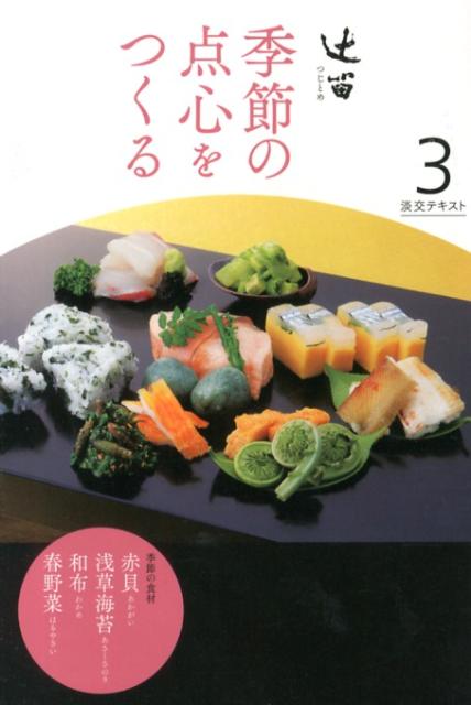 ◆◆◆おおむね良好な状態です。中古商品のため使用感等ある場合がございますが、品質には十分注意して発送いたします。 【毎日発送】 商品状態 著者名 淡交社編集局 出版社名 淡交社 発売日 2013年03月01日 ISBN 9784473038234