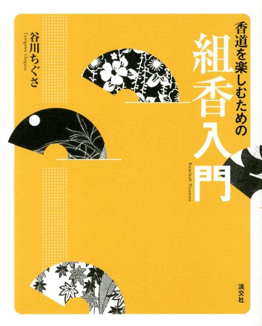 ◆◆◆非常にきれいな状態です。中古商品のため使用感等ある場合がございますが、品質には十分注意して発送いたします。 【毎日発送】 商品状態 著者名 谷川ちぐさ 出版社名 淡交社 発売日 2012年11月 ISBN 9784473038463