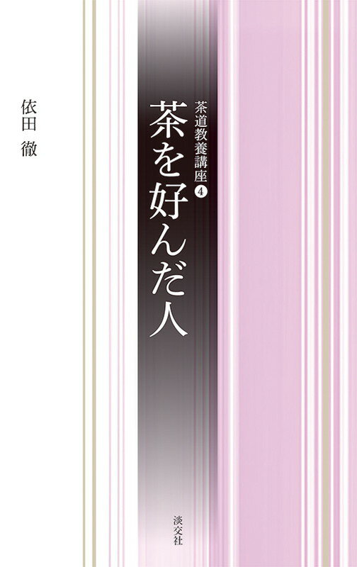 ◆◆◆非常にきれいな状態です。中古商品のため使用感等ある場合がございますが、品質には十分注意して発送いたします。 【毎日発送】 商品状態 著者名 依田,徹,1977- 出版社名 淡交社 発売日 2016年08月19日 ISBN 978447...