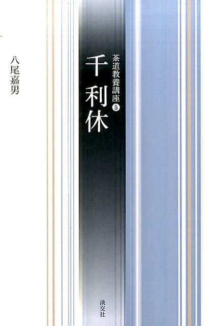 ◆◆◆非常にきれいな状態です。中古商品のため使用感等ある場合がございますが、品質には十分注意して発送いたします。 【毎日発送】 商品状態 著者名 八尾,嘉男,1973- 出版社名 淡交社 発売日 2016年12月 ISBN 97844730...
