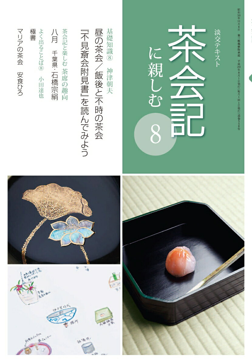 ◆◆◆非常にきれいな状態です。中古商品のため使用感等ある場合がございますが、品質には十分注意して発送いたします。 【毎日発送】 商品状態 著者名 神津,朝夫 出版社名 淡交社 発売日 2017年08月01日 ISBN 9784473041586