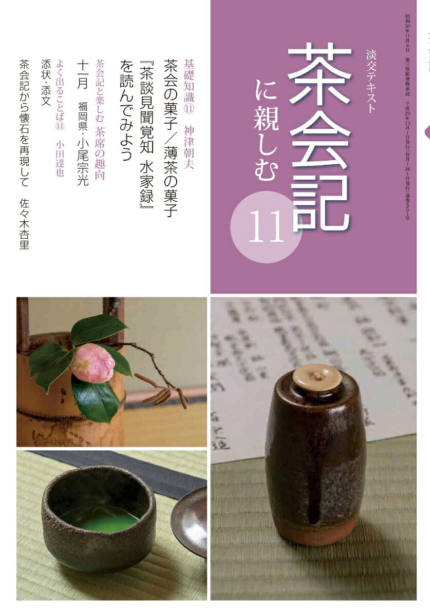 ◆◆◆おおむね良好な状態です。中古商品のため使用感等ある場合がございますが、品質には十分注意して発送いたします。 【毎日発送】 商品状態 著者名 編集:淡交社編集局 出版社名 淡交社 発売日 2017年11月01日 ISBN 9784473...