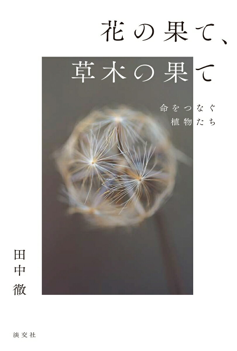 ◆◆◆全体的に日焼けがあります。中古ですので多少の使用感がありますが、品質には十分に注意して販売しております。迅速・丁寧な発送を心がけております。【毎日発送】 商品状態 著者名 田中徹 出版社名 淡交社 発売日 2017年02月 ISBN ...