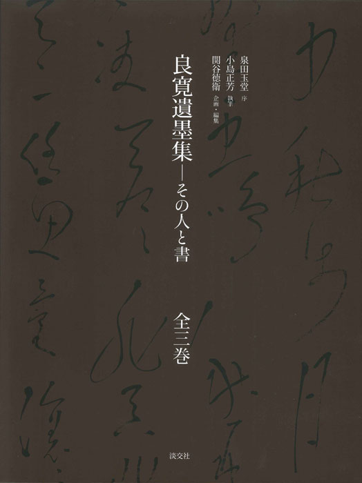 ◆◆◆全体的に傷みがあります。中古ですので多少の使用感がありますが、品質には十分に注意して販売しております。迅速・丁寧な発送を心がけております。【毎日発送】 商品状態 著者名 良寛、小島正芳 出版社名 淡交社 発売日 2017年03月27日...