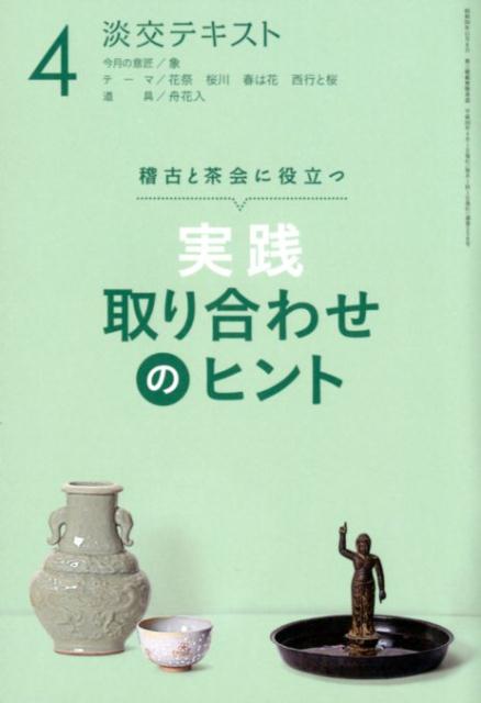 ◆◆◆非常にきれいな状態です。中古商品のため使用感等ある場合がございますが、品質には十分注意して発送いたします。 【毎日発送】 商品状態 著者名 小澤宗誠、本間宗寿 出版社名 淡交社 発売日 2018年04月01日 ISBN 9784473...