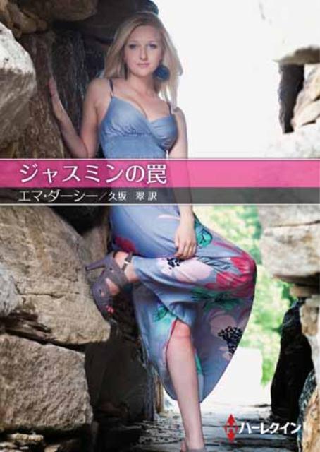 ◆◆◆おおむね良好な状態です。中古商品のため使用感等ある場合がございますが、品質には十分注意して発送いたします。 【毎日発送】 商品状態 著者名 エマ・ダ−シ−、久坂翠 出版社名 ハ−パ−コリンズ・ジャパン 発売日 2013年02月15日 ...