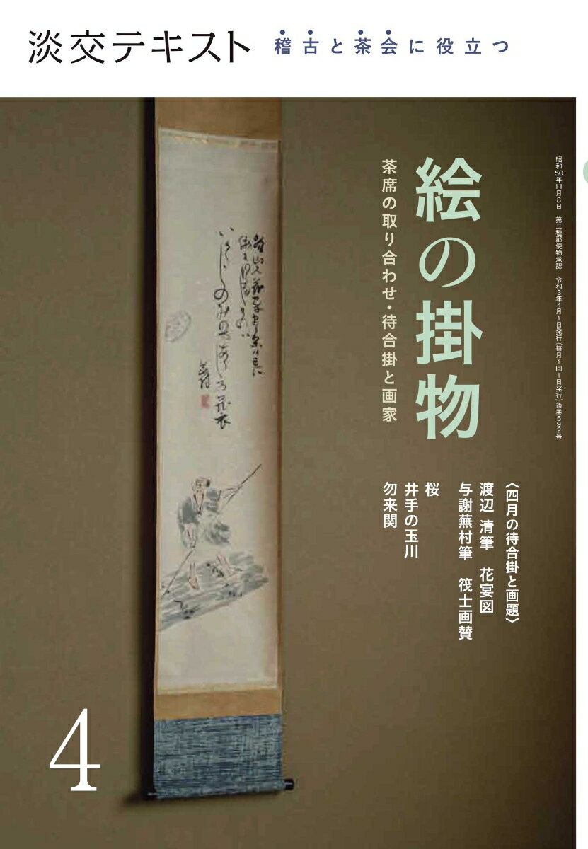 ◆◆◆非常にきれいな状態です。中古商品のため使用感等ある場合がございますが、品質には十分注意して発送いたします。 【毎日発送】 商品状態 著者名 淡交社編集局 出版社名 淡交社 発売日 2021年04月01日 ISBN 9784473044440