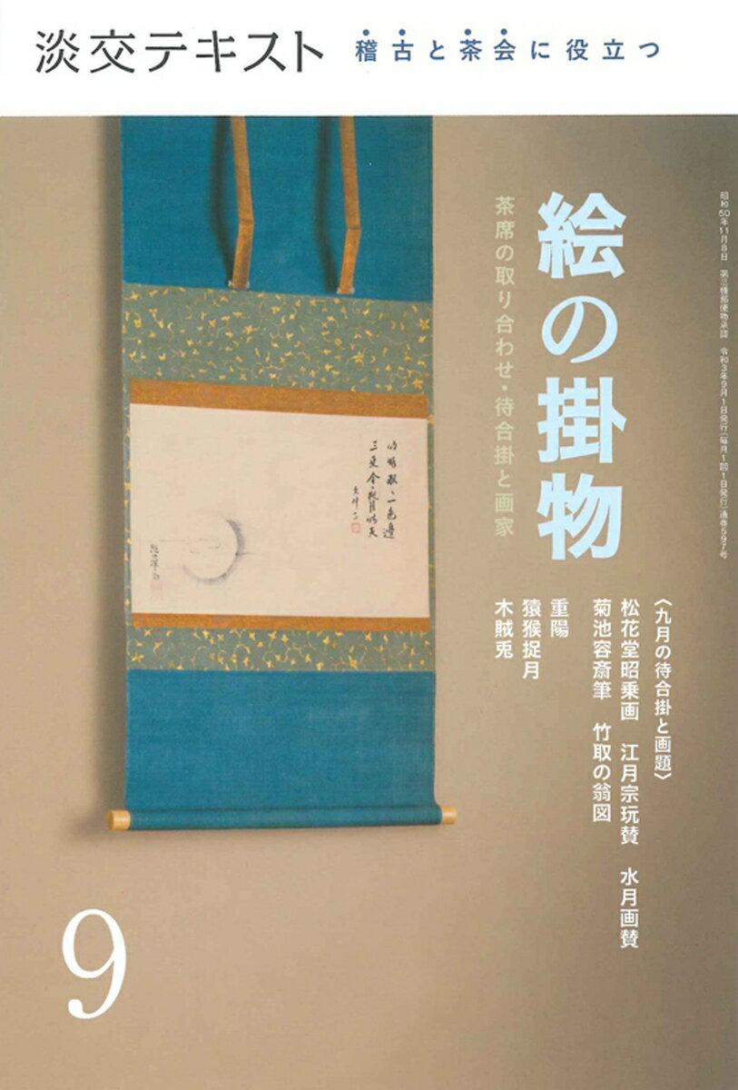 ◆◆◆非常にきれいな状態です。中古商品のため使用感等ある場合がございますが、品質には十分注意して発送いたします。 【毎日発送】 商品状態 著者名 淡交社編集局 出版社名 淡交社 発売日 2021年09月01日 ISBN 9784473044495