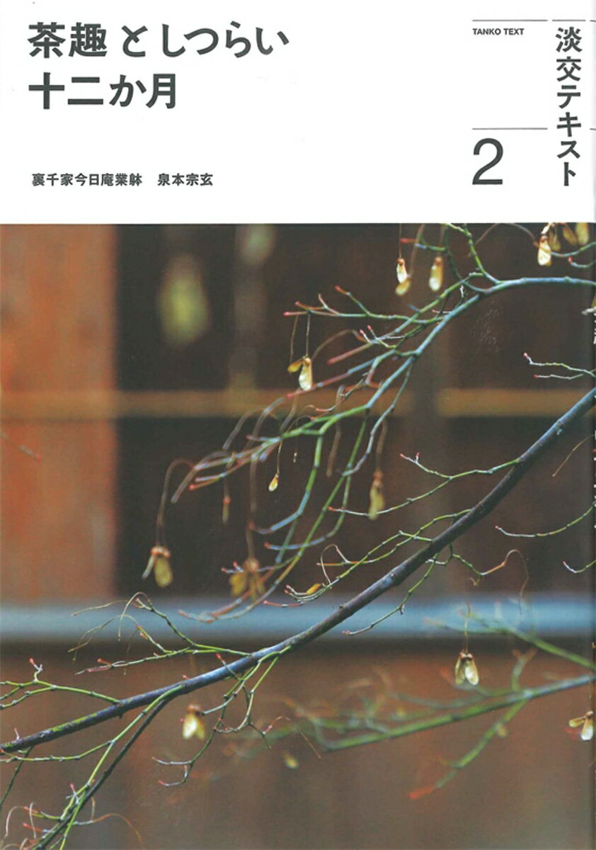 ◆◆◆おおむね良好な状態です。中古商品のため使用感等ある場合がございますが、品質には十分注意して発送いたします。 【毎日発送】 商品状態 著者名 泉本宗玄 出版社名 淡交社 発売日 2023年02月01日 ISBN 9784473045324