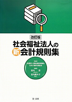 ◆◆◆非常にきれいな状態です。中古商品のため使用感等ある場合がございますが、品質には十分注意して発送いたします。 【毎日発送】 商品状態 著者名 宮内忍、宮内眞木子 出版社名 第一法規出版 発売日 2014年02月 ISBN 9784474...
