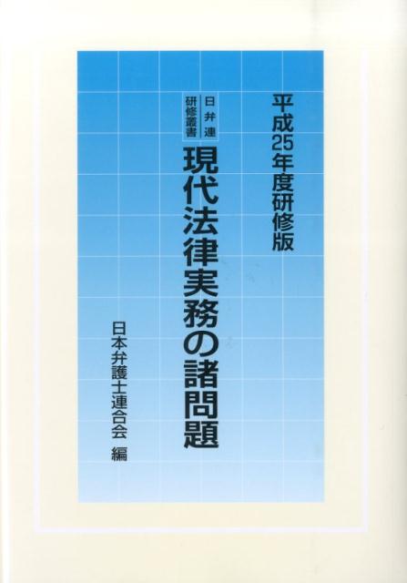 ◆◆◆おおむね良好な状態です。中古商品のため使用感等ある場合がございますが、品質には十分注意して発送いたします。 【毎日発送】 商品状態 著者名 日本弁護士連合会 出版社名 第一法規出版 発売日 2014年08月 ISBN 97844740...