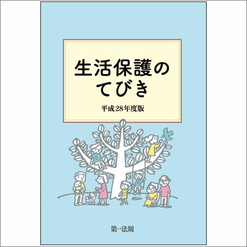 ◆◆◆おおむね良好な状態です。中古商品のため使用感等ある場合がございますが、品質には十分注意して発送いたします。 【毎日発送】 商品状態 著者名 生活保護制度研究会 出版社名 第一法規出版 発売日 2016年08月 ISBN 9784474...