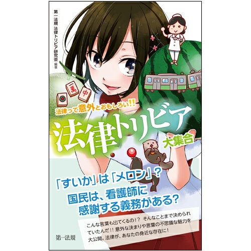 ◆◆◆非常にきれいな状態です。中古商品のため使用感等ある場合がございますが、品質には十分注意して発送いたします。 【毎日発送】 商品状態 著者名 第一法規法律トリビア研究会 出版社名 第一法規出版 発売日 2017年03月02日 ISBN ...
