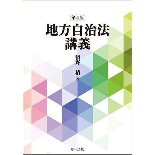 ◆◆◆歪みがあります。中古ですので多少の使用感がありますが、品質には十分に注意して販売しております。迅速・丁寧な発送を心がけております。【毎日発送】 商品状態 著者名 猪野積 出版社名 第一法規出版 発売日 2018年04月27日 ISBN...