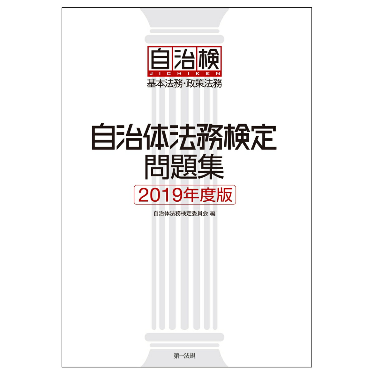 ◆◆◆非常にきれいな状態です。中古商品のため使用感等ある場合がございますが、品質には十分注意して発送いたします。 【毎日発送】 商品状態 著者名 自治体法務検定委員会 出版社名 第一法規出版 発売日 2019年11月26日 ISBN 978...