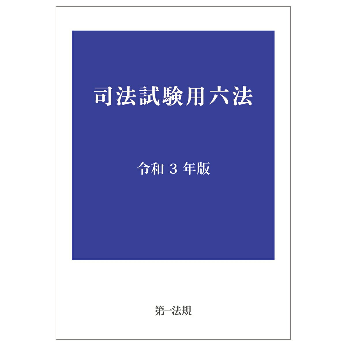 ◆◆◆非常にきれいな状態です。中古商品のため使用感等ある場合がございますが、品質には十分注意して発送いたします。 【毎日発送】 商品状態 著者名 編集:第一法規 出版社名 第一法規出版 発売日 2021年04月25日 ISBN 978447...