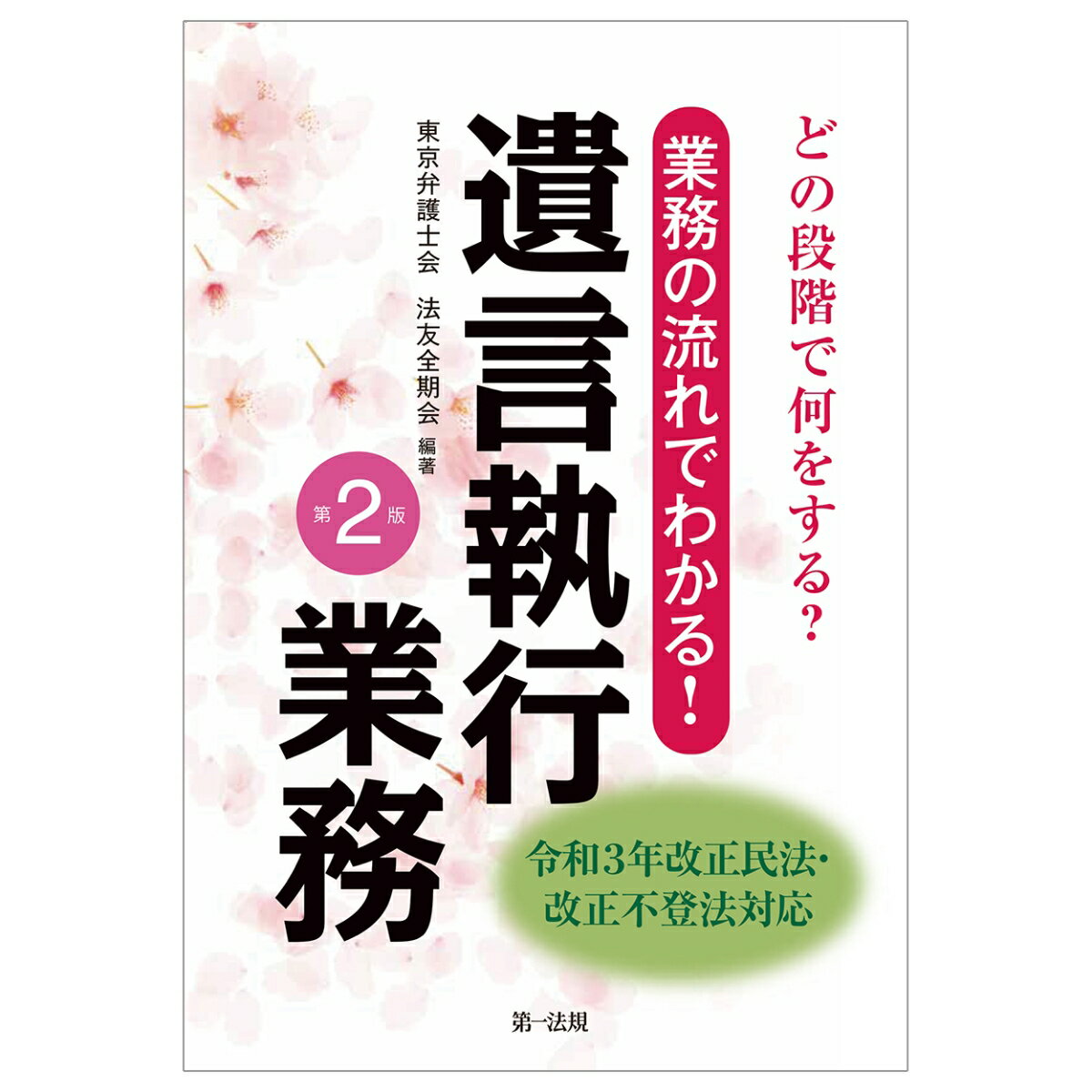 ◆◆◆非常にきれいな状態です。中古商品のため使用感等ある場合がございますが、品質には十分注意して発送いたします。 【毎日発送】 商品状態 著者名 東京弁護士会法友全期会 出版社名 第一法規出版 発売日 2023年02月20日 ISBN 97...