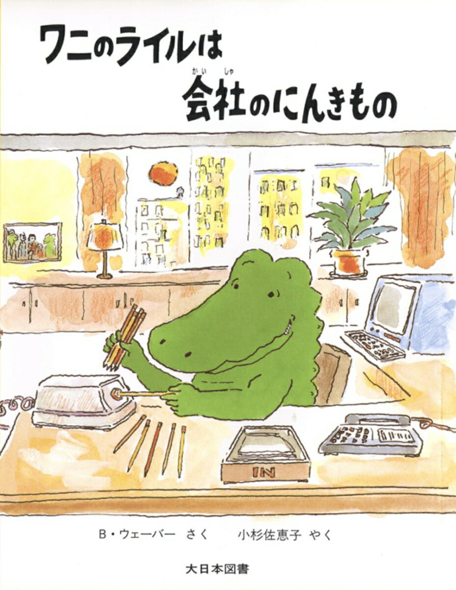 ◆◆◆カバーに汚れ、傷みがあります。中古ですので多少の使用感がありますが、品質には十分に注意して販売しております。迅速・丁寧な発送を心がけております。【毎日発送】 商品状態 著者名 バ−ナ−ド・ウェ−バ−、小杉佐恵子 出版社名 大日本図書 ...