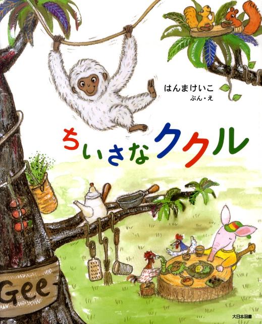 ◆◆◆カバーがありません。中古ですので多少の使用感がありますが、品質には十分に注意して販売しております。迅速・丁寧な発送を心がけております。【毎日発送】 商品状態 著者名 はんまけいこ 出版社名 大日本図書 発売日 2010年07月 ISB...
