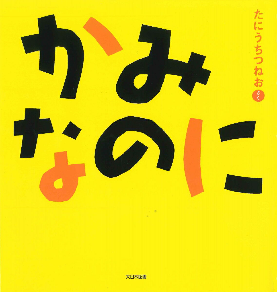 ◆◆◆カバーがありません。中古ですので多少の使用感がありますが、品質には十分に注意して販売しております。迅速・丁寧な発送を心がけております。【毎日発送】 商品状態 著者名 谷内庸生 出版社名 大日本図書 発売日 2019年07月30日 IS...