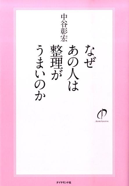 ◆◆◆カバーに使用感があります。中古ですので多少の使用感がありますが、品質には十分に注意して販売しております。迅速・丁寧な発送を心がけております。【毎日発送】 商品状態 著者名 中谷彰宏 出版社名 ダイヤモンド社 発売日 2009年07月 ...